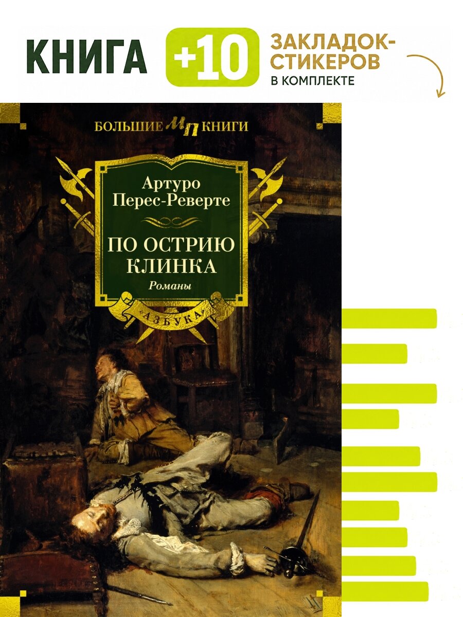По острию клинка. Комплект: книга + 10 закладок-стикеров