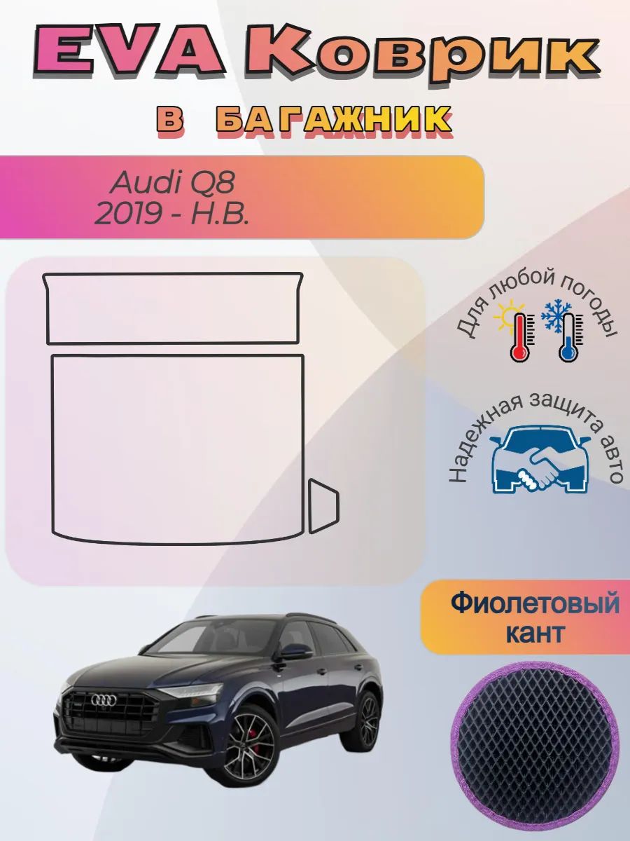 EVA коврик в багажник Audi Q8 2019 - Н. В. Ауди Ку8 1