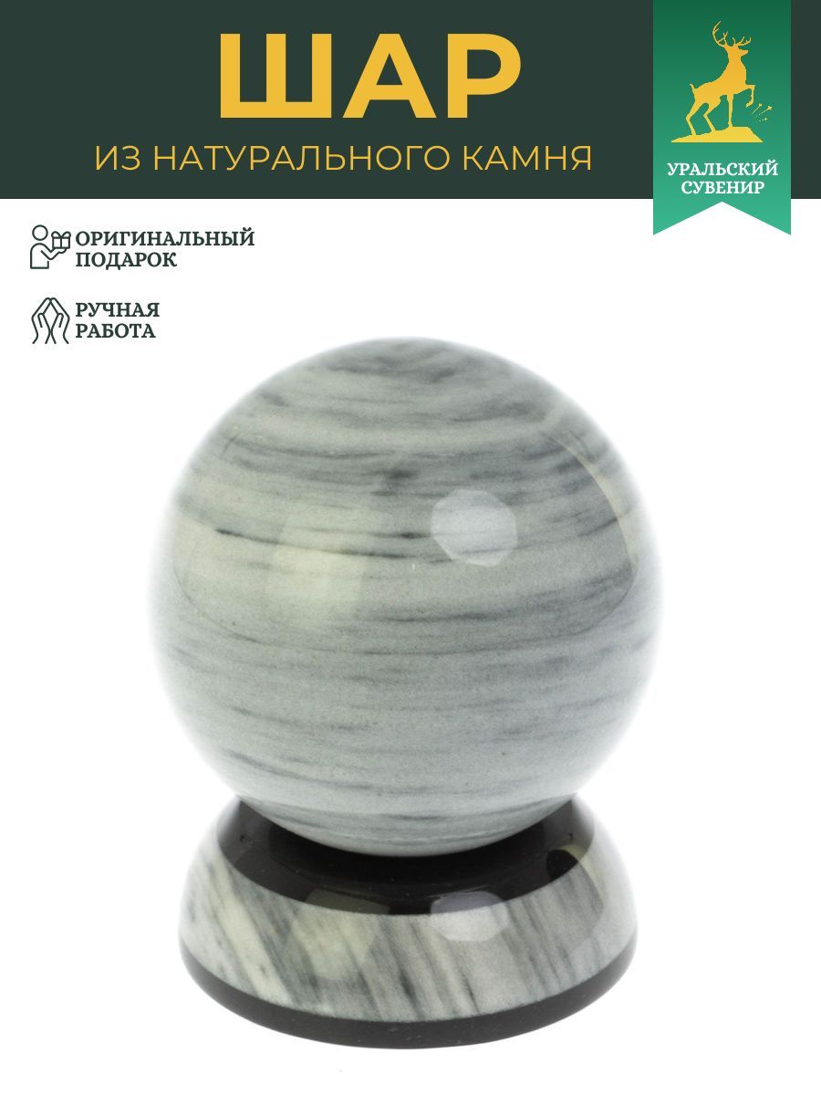 Шар на подставке из серого мрамора 9,5 см 128770