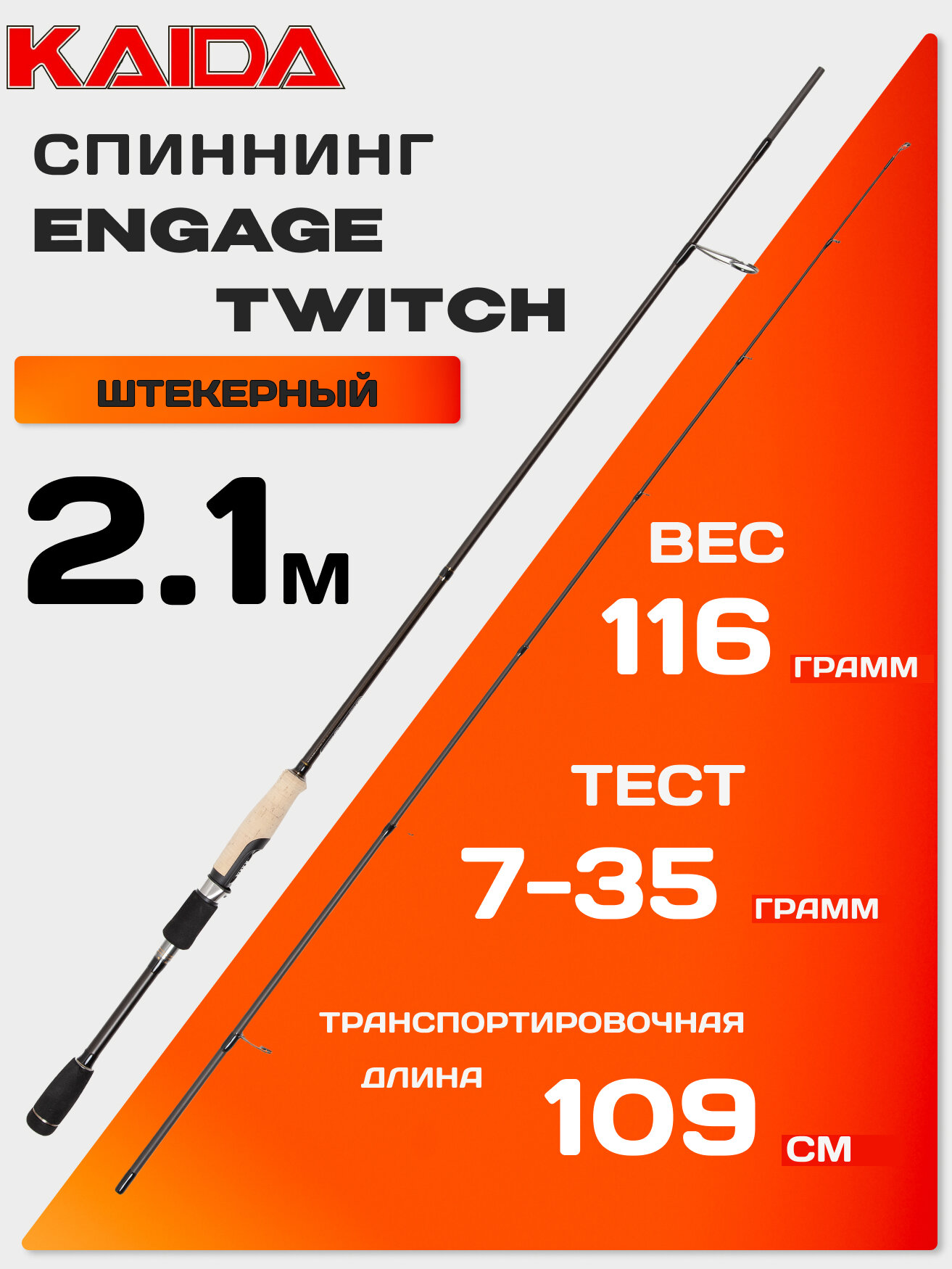 Спиннинг "KAIDA" ENGAGE TWITCH (2.10м, 7-35гр)