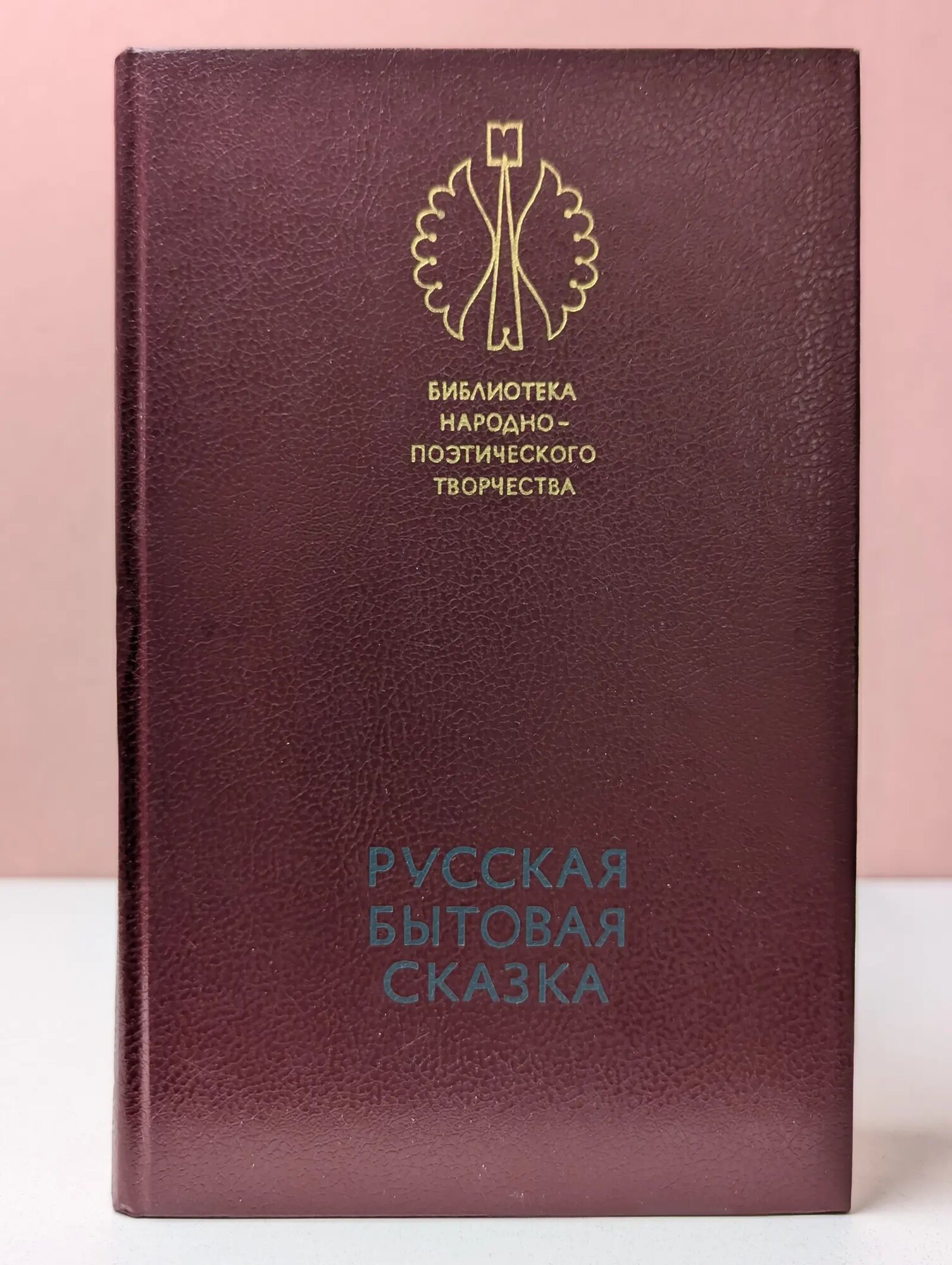 Библиотека народно-поэтического творчества. Русская бытовая сказка 1987