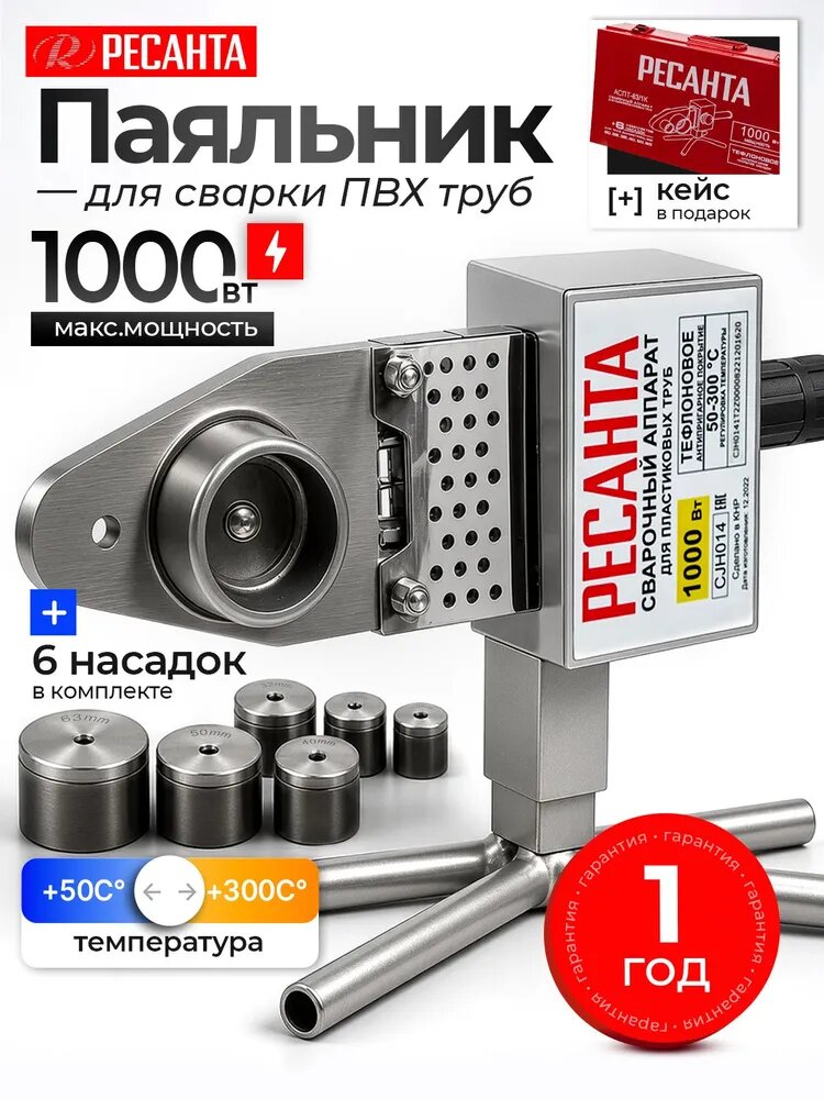 Аппарат для сварки пластиковых труб 1000 Вт / Паяльник для ПВХ труб / Ресанта АСПТ-63/1К
