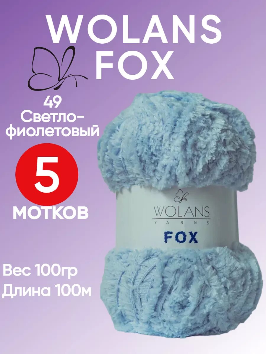 Плюшевая пряжа Wolans FOX цвет 49 светло-фиолетовый