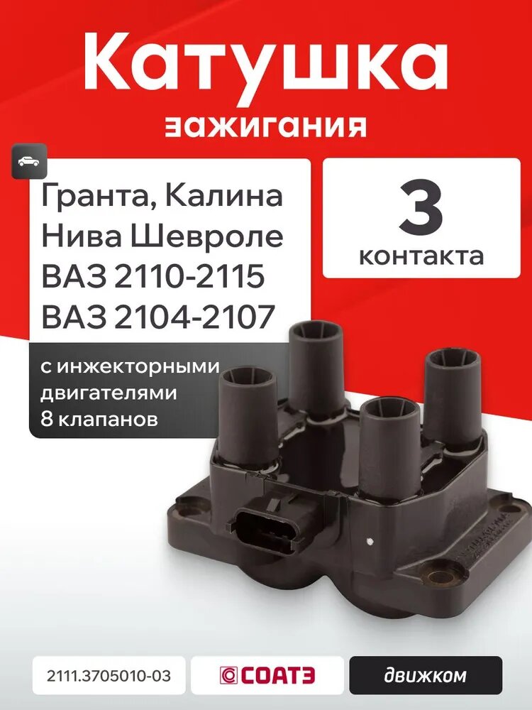Катушка зажигания для Гранта 8кл, Калина 1-2, ВАЗ 2114, ВАЗ 2107 инжектор, Нива Шевроле 2123 (3 контакта) СОАТЭ 2111-3705010-03