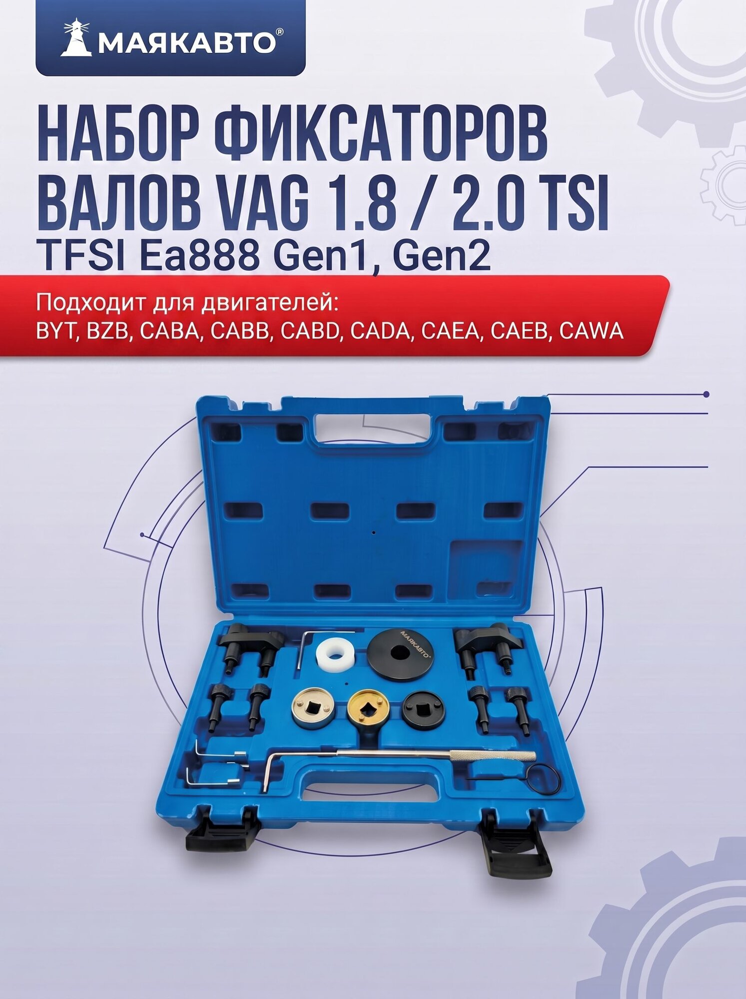 Набор фиксаторов валов VAG 1.8 / 2.0 TSI TFSI Ea888 Gen1, Gen2, 2176вт, МаякАвто