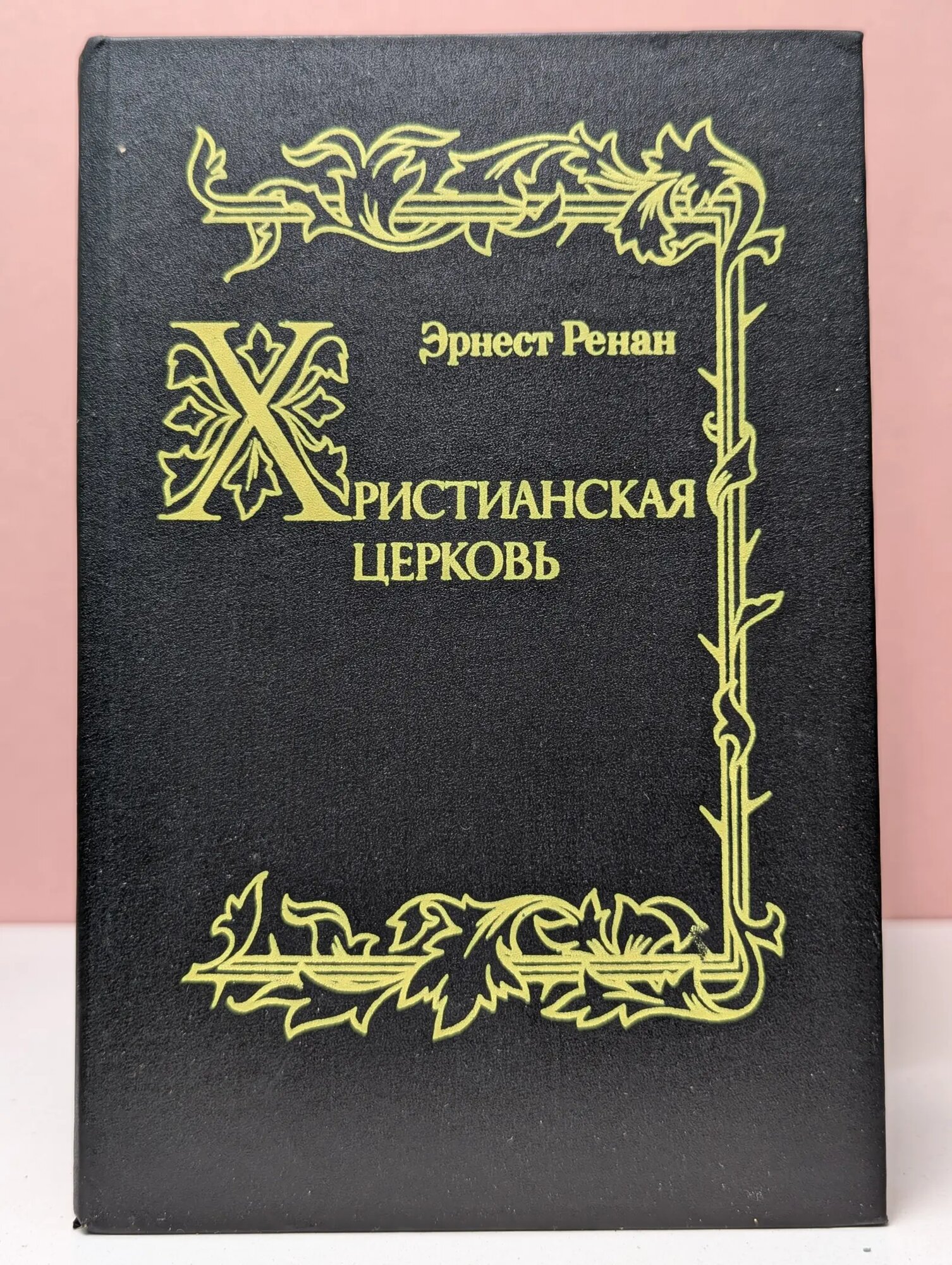Христианская церковь Ренан Эрнест Жозеф 1991