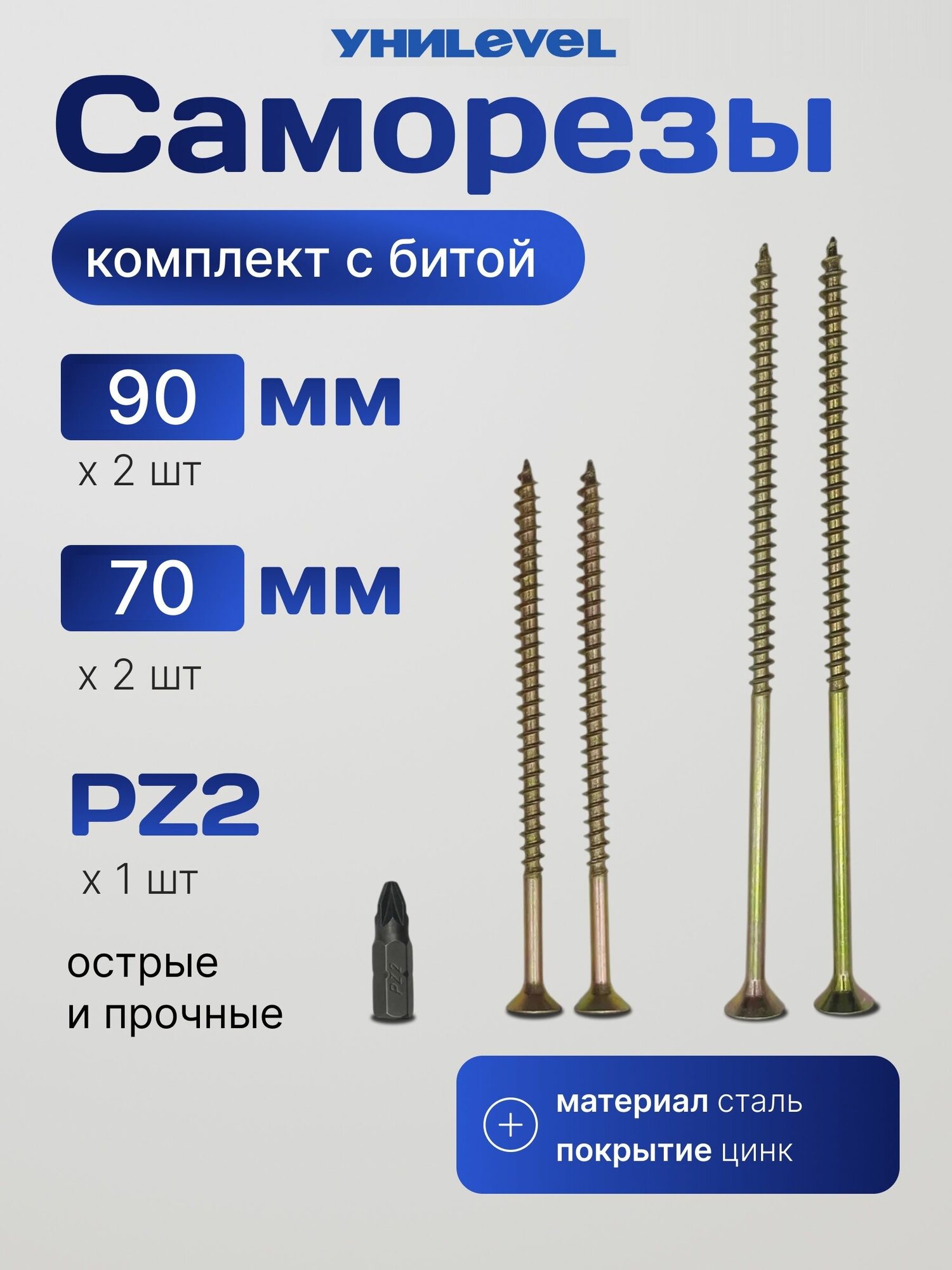 Комплект саморезов 2*70 мм + 2*90 мм с битой для скосов УниLEVEL