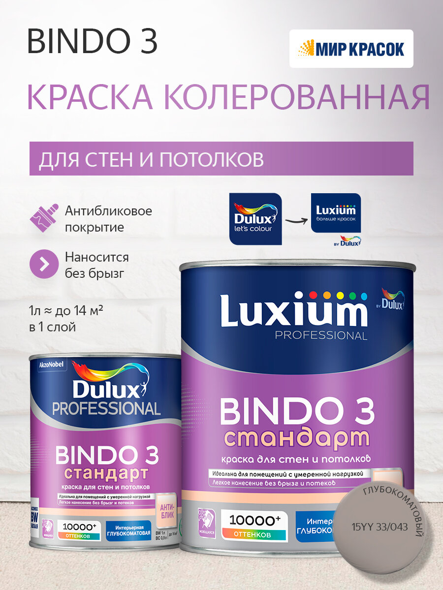 Luxium (Dulux) BINDO 3 стандарт колерованная краска для стен и потолков антиблик, глубокоматовая (0,9 л) цвет Urban Road; 15YY 33/043