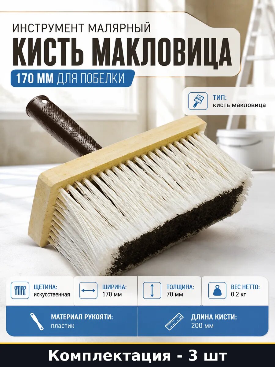Инструмент малярный кисть макловица 170 мм для побелки