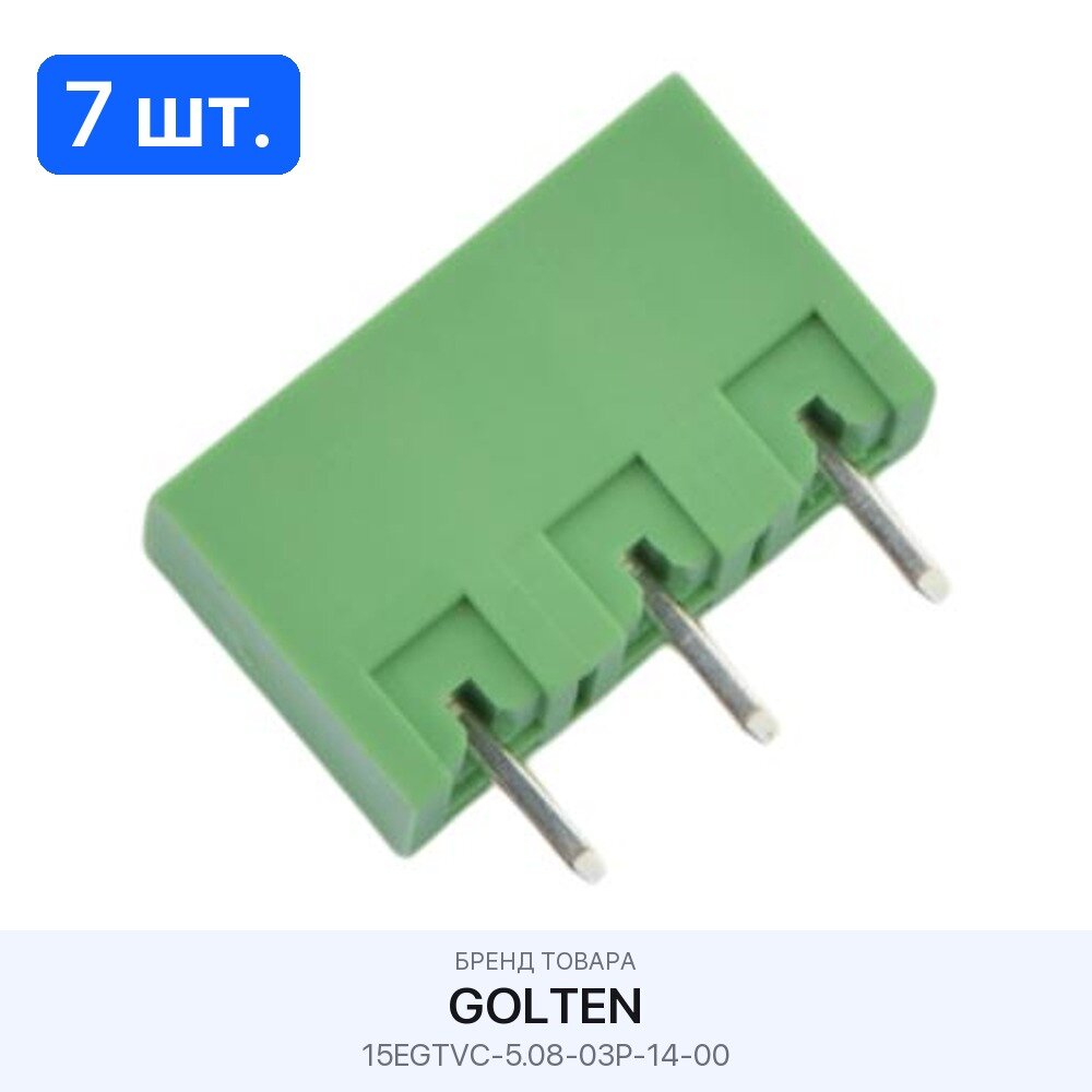 7 шт. Колодки клеммные разъемные 15EGTVC-5.08-03P-14-00 GOLTEN