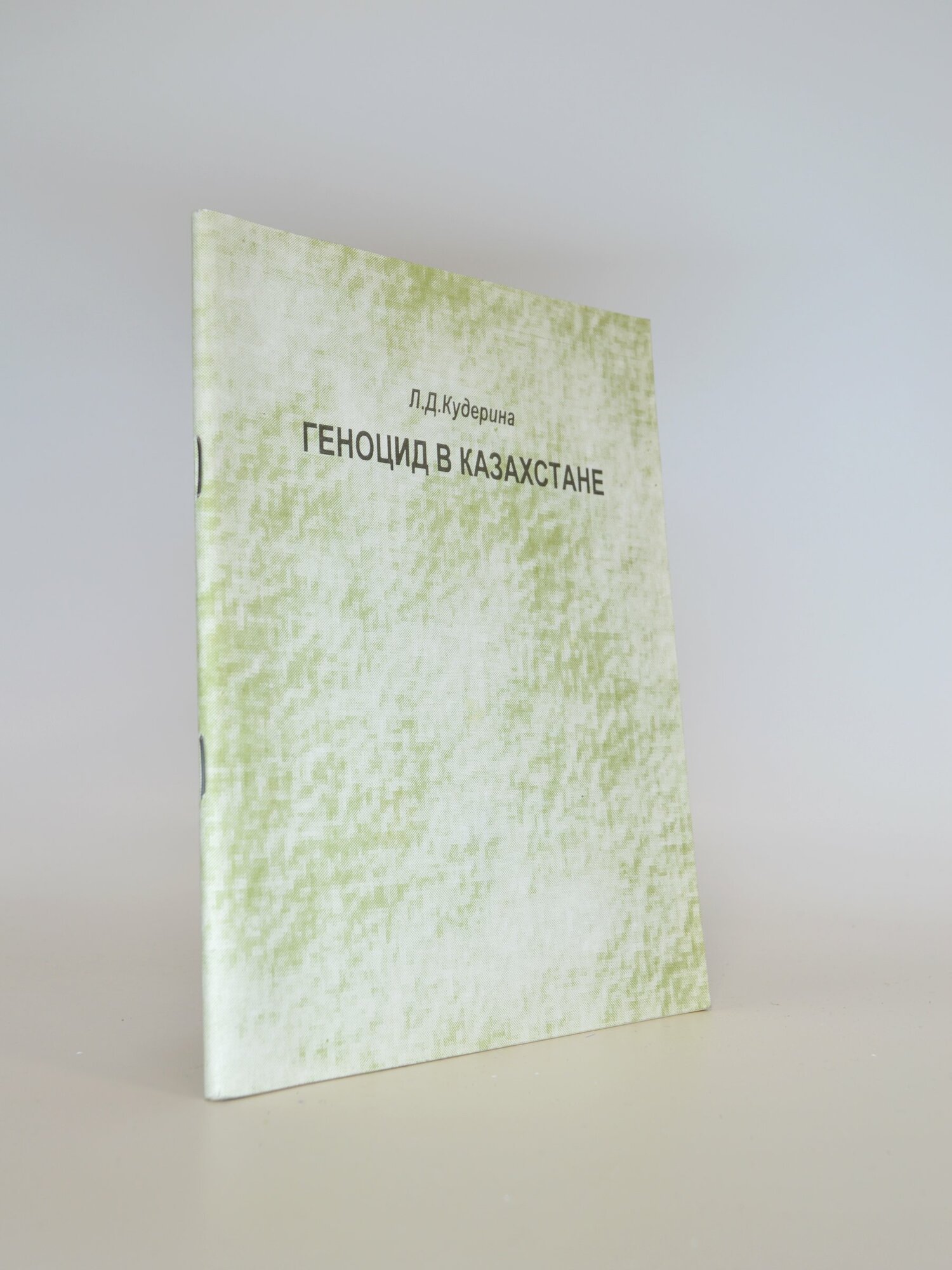 Геноцид в Казахстане. Л. Д. Кудерина. Букинистическая книга в отличном состоянии.