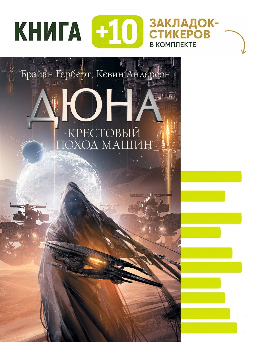 Крестовый поход машин. Комплект: книга + 10 закладок-стикеров