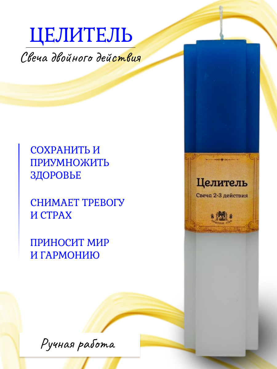 Свеча Целитель (2 и 3 действия)