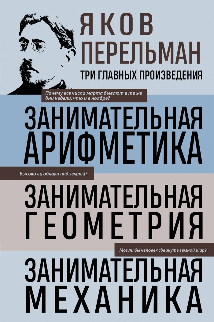 Яков Перельман. Занимательная арифметика. Занимательная геометрия. Занимательная механика.