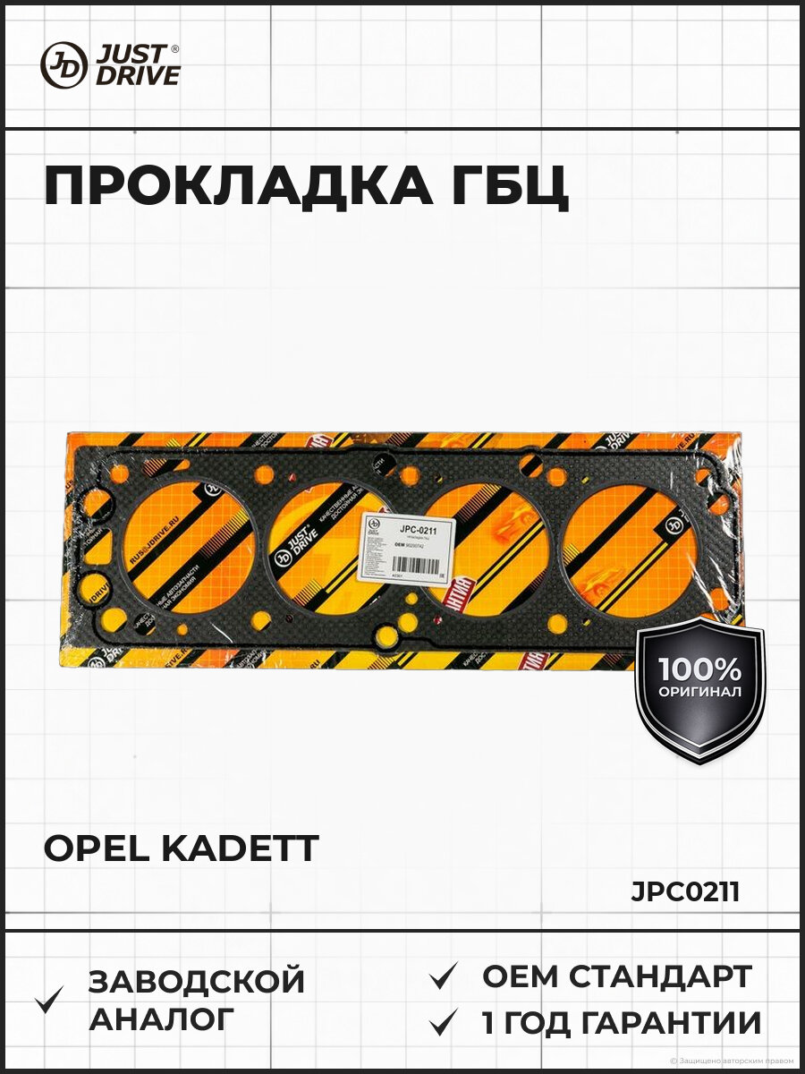 Прокладка головки блока цилиндров асбест Just Drive JPC0211 Опель Opel Kadett