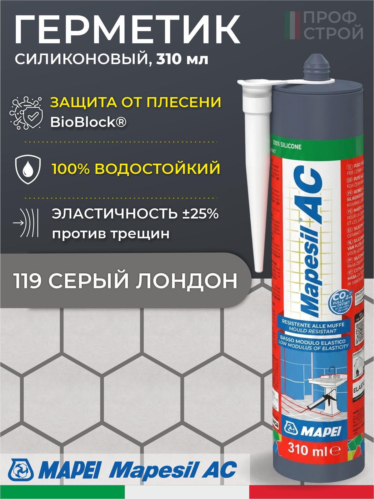 Герметик Mapei Mapesil AC цвет №119 Серый Лондон 310 мл - Силикон монтажный водонепроницаемый сантехнический герметизирующий для ванной, кухни, сантехники, плитки, с защитой от плесени, водостойкий