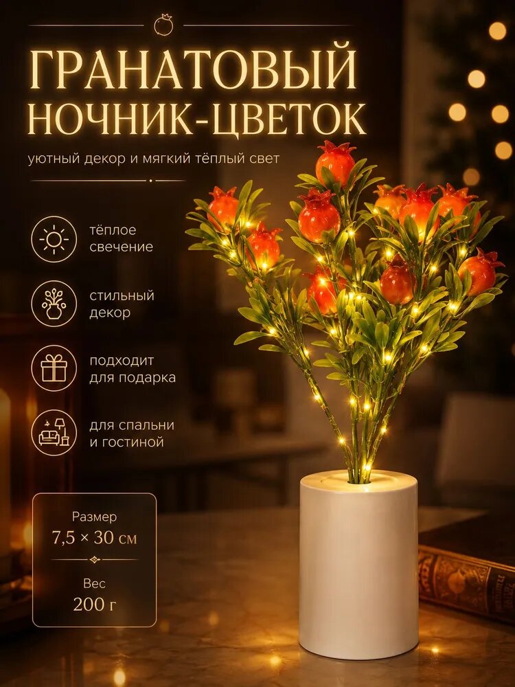 Ночник с гранатами 30 см, декоративный LED-светильник с ягодами и тёплой подсветкой для спальни и дома