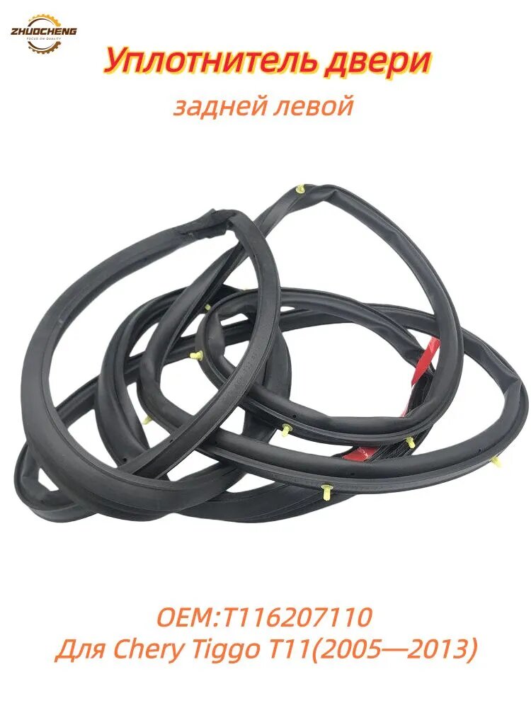 Уплотнитель автомобильный арт. Уплотнитель двери задней левой T116207110 Для Chery Tiggo T11(2005 — 2013)