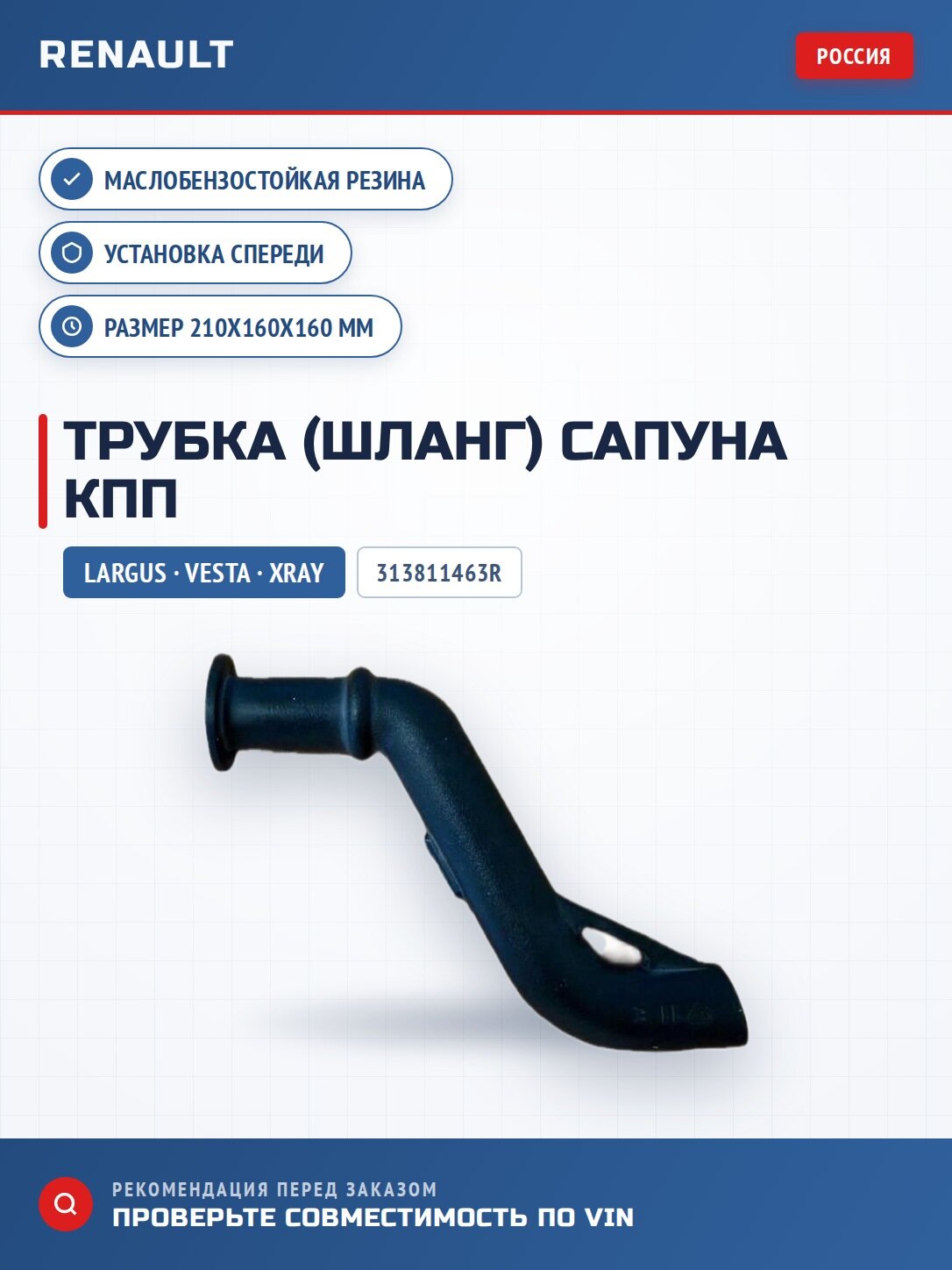 Трубка (шланг) сапуна КПП Lada Largus; Vesta; XRAY; Renault Logan