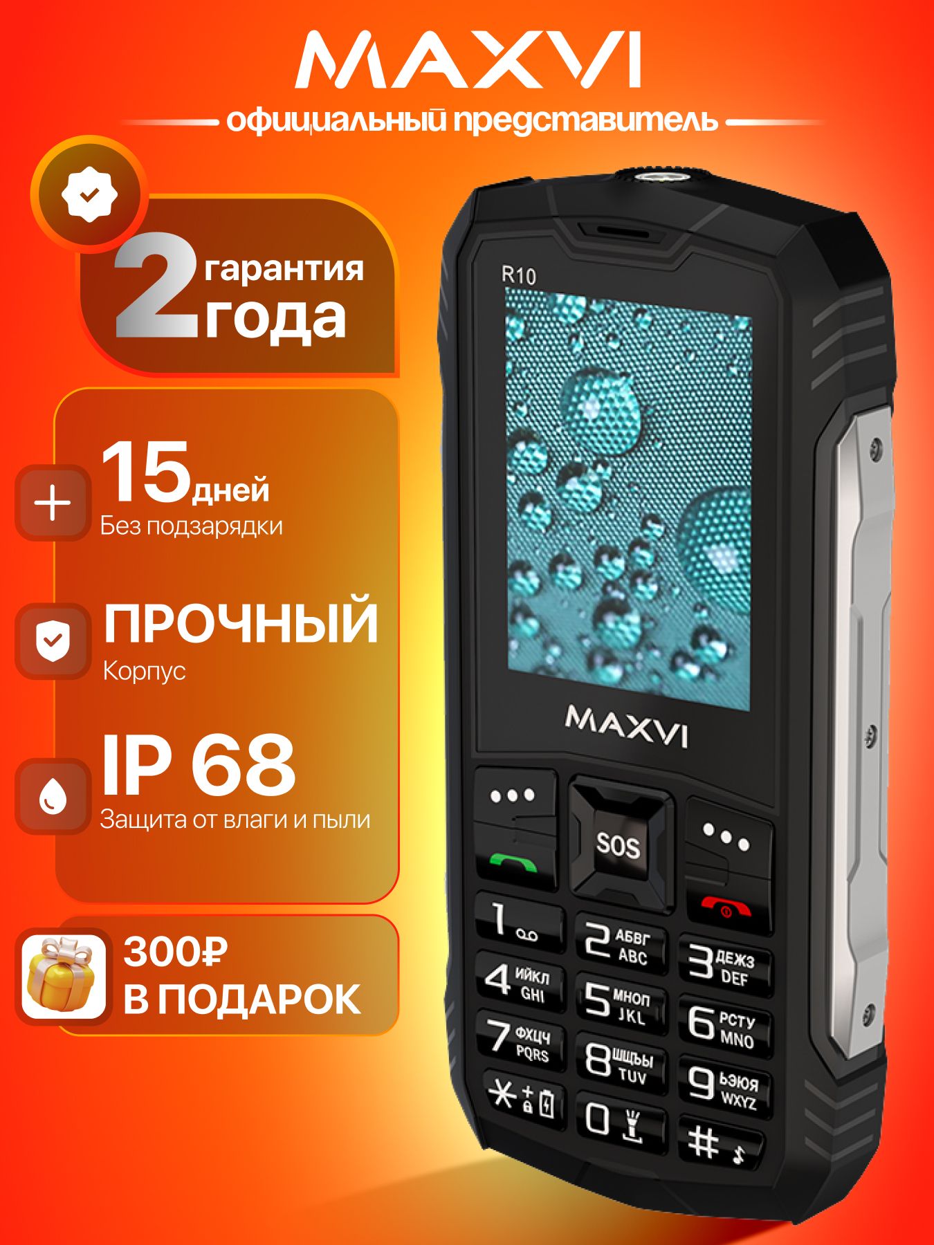 Телефон мобильный кнопочный противоударный корпус Maxvi R10, черный