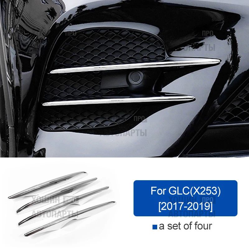 Серебристая накладка на противотуманные фары из ABS-пластика для Mercedes Benz C Class W205, E Class W213, GLC X253 2016-2021, аксессуары для переднего бампера и решетки радиатора.