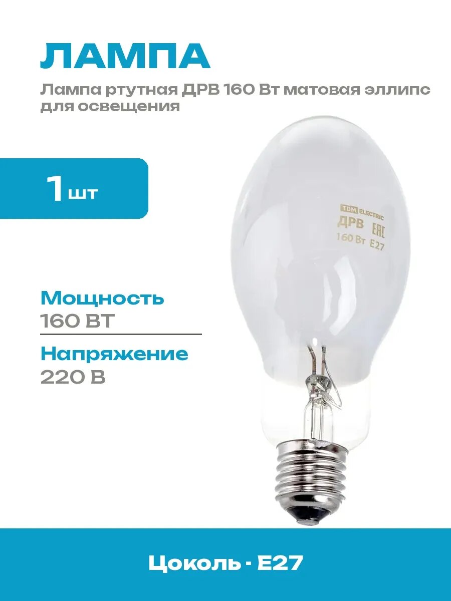 Газоразрядная лампа ДРВ 160 Вт ртутная матовая цоколь Е27
