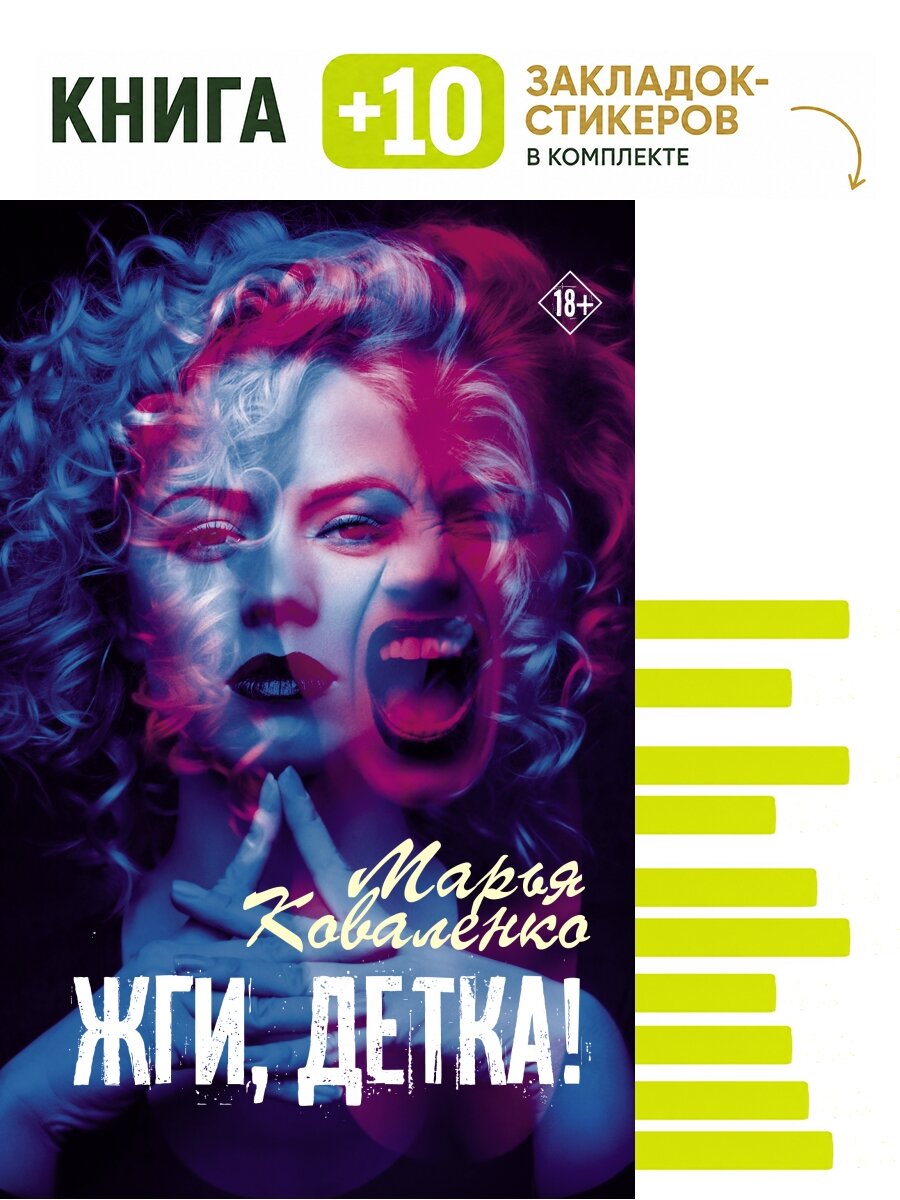 Жги, детка. Комплект: книга + 10 закладок-стикеров