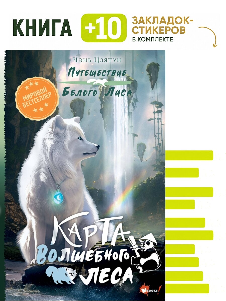 Карта Волшебного леса. Комплект: книга + 10 закладок-стикеров