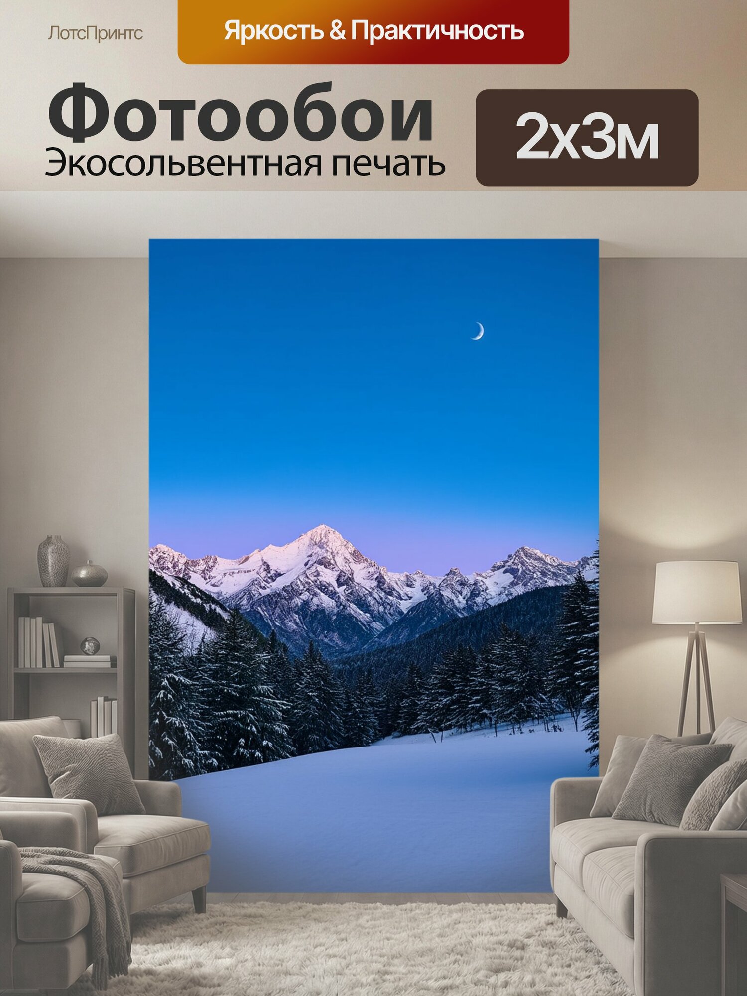 Фотообои "Голубое небо, снежные горы, освещённые закатом, и деревья в снегу" 200x300 см. экосольвентная печать