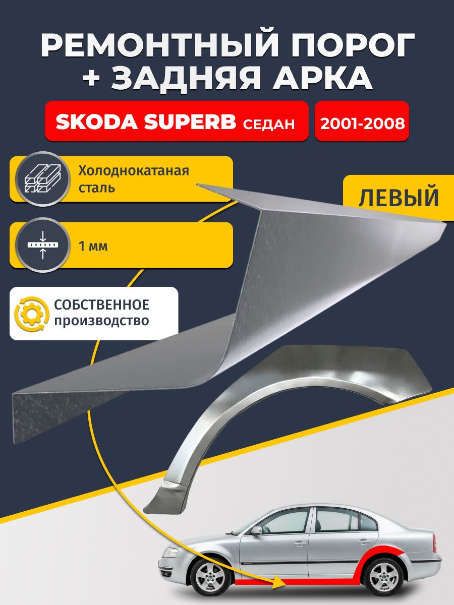 Левая ремонтная задняя арка (0,8 мм) и левый ремонтный стандартный порог (1 мм) на Skoda Superb 2001-2008 седан (Шкода Суперб 1). Материал холоднокатаная сталь.