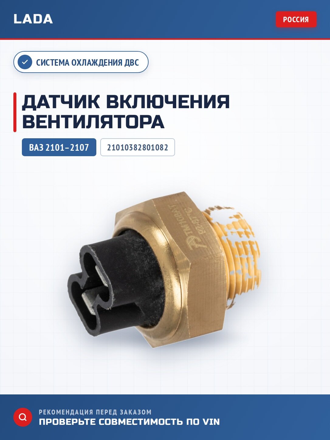 Датчик включения вентилятора