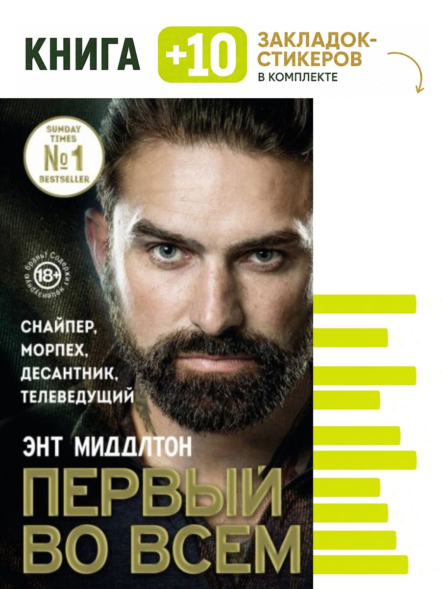 Первый во всем. Снайпер, морпех, десантник, телеведущий. Комплект: книга + 10 закладок-стикеров