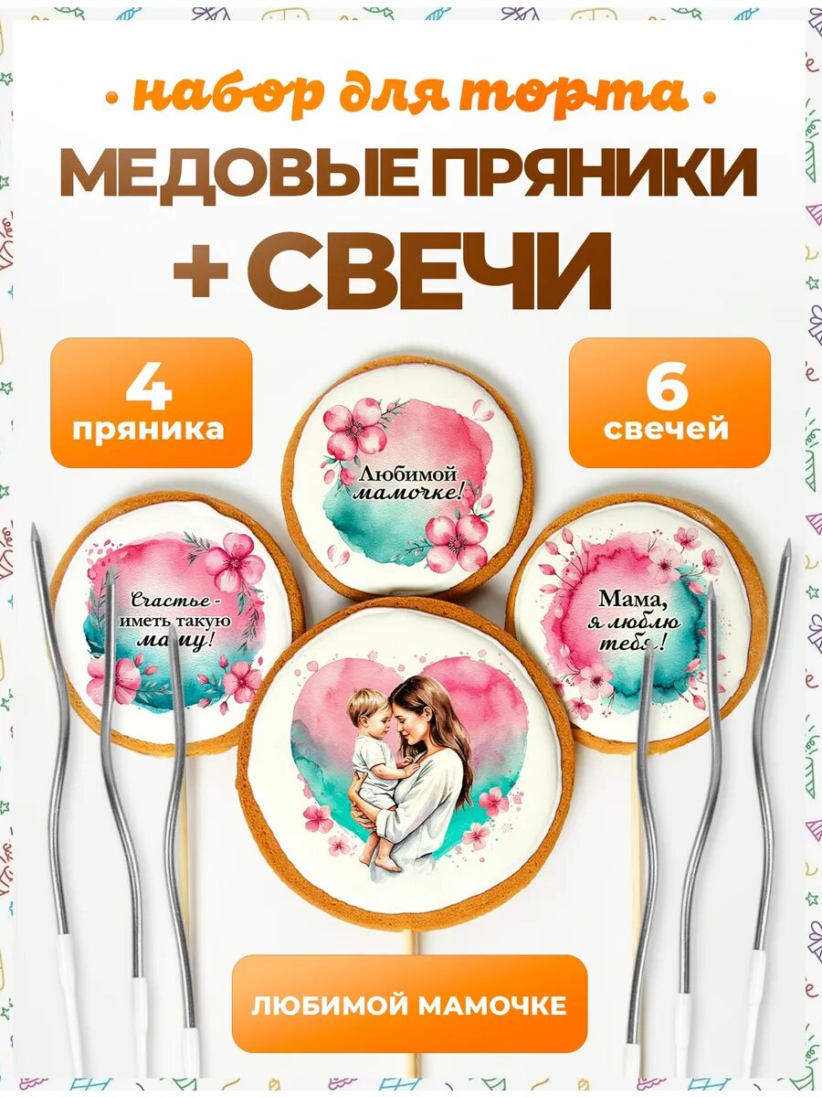 Свечи для торта. Любимой маме серебро + пряники