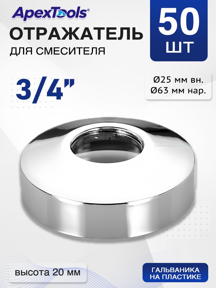Отражатель сантехнический для смесителя, 3/4", круглый, 63-20 мм (d25 мм), 50 шт