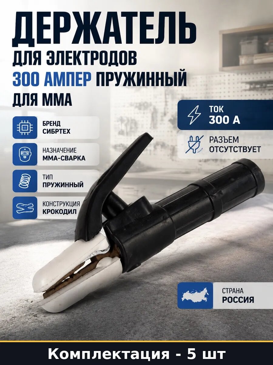 Набор 5 шт Пружинный держатель электродов 300А для инвертора