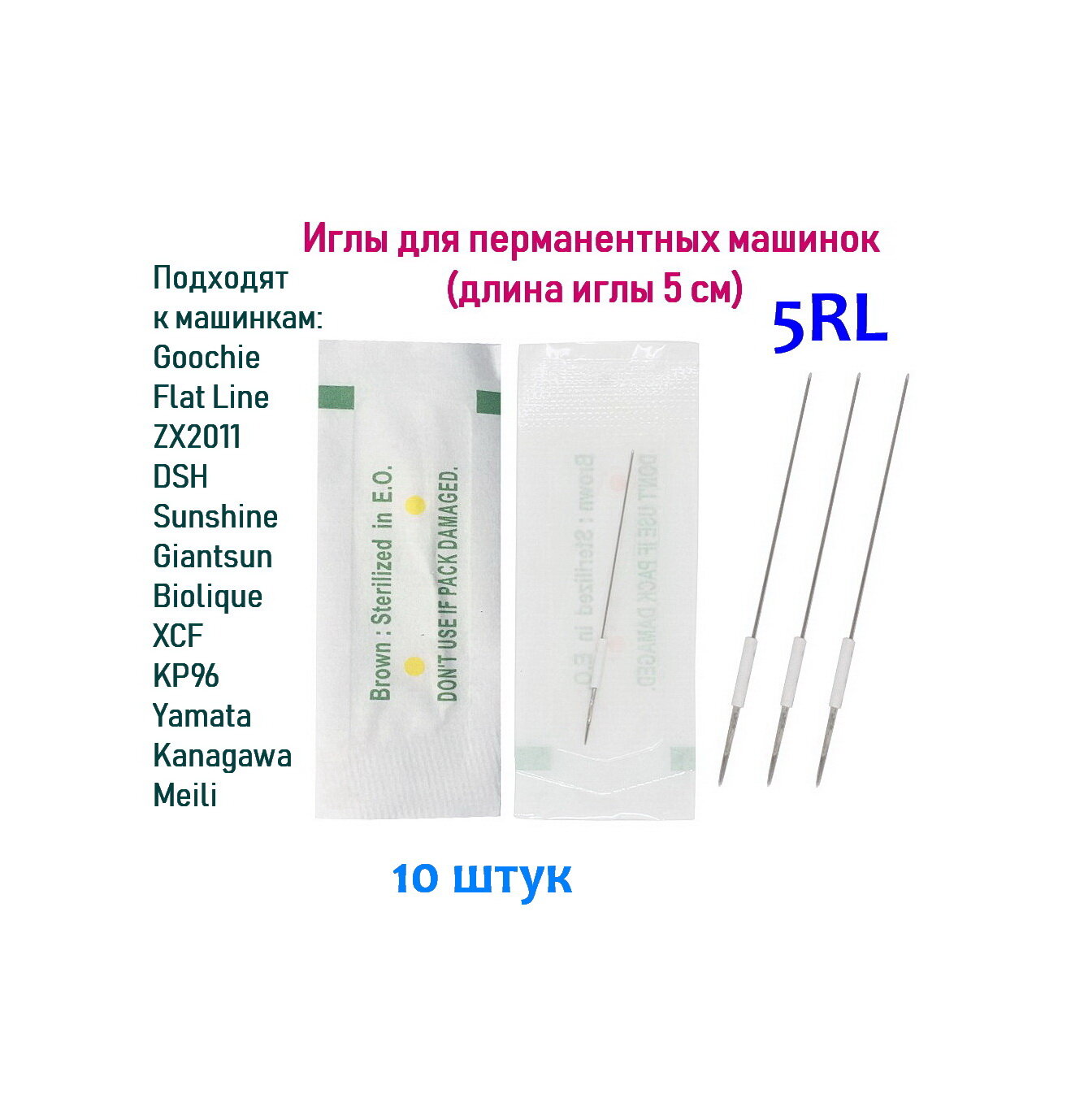 Иглы для перманентной машинки 5RL 10 штук