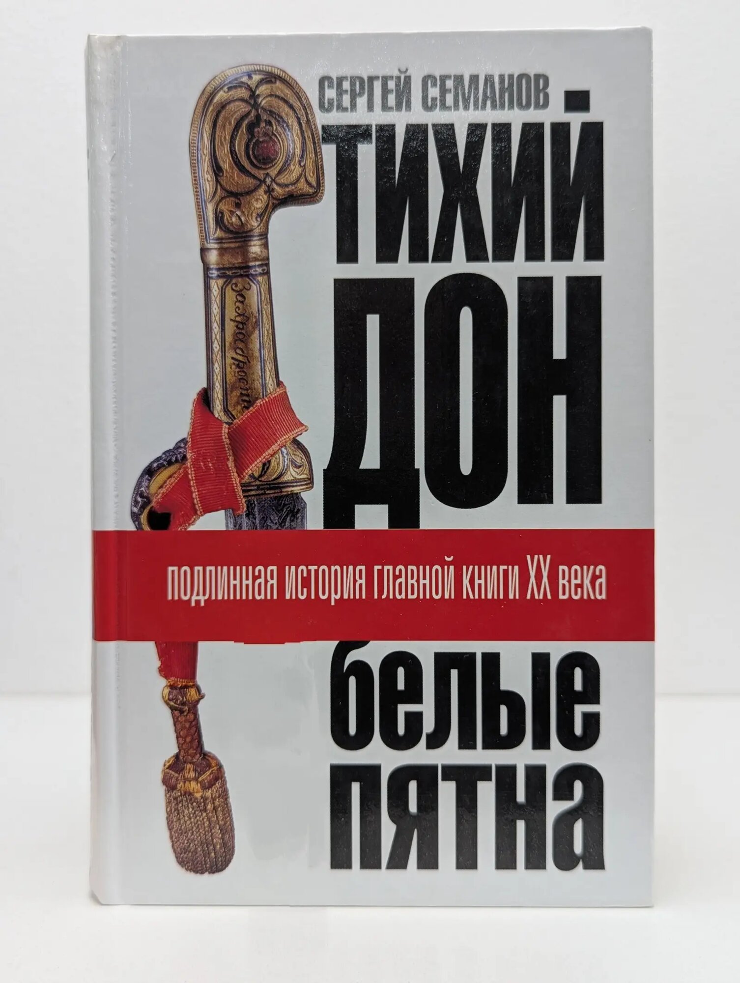 Наш сериал. Тихий Дон. "Белые пятна" Семанов Сергей Николаевич 2006