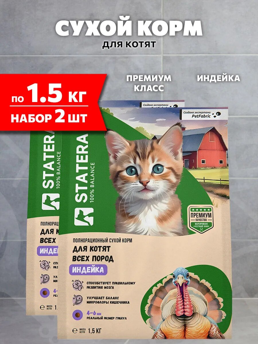 Корм сухой Statera для котят, индейка, 1,5 кг 2 шт