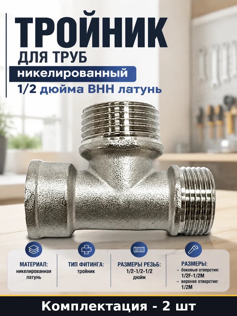Фитинг резьбовой 1/2 В-Н-Н никелированная латунь набор 2 шт