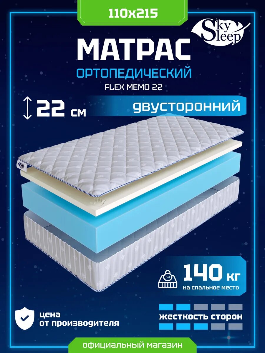 Матрас SkySleep FLEX MEMO 22 Memory на кровать 110x215 см полутораспальный беспружинный пенополиуретан