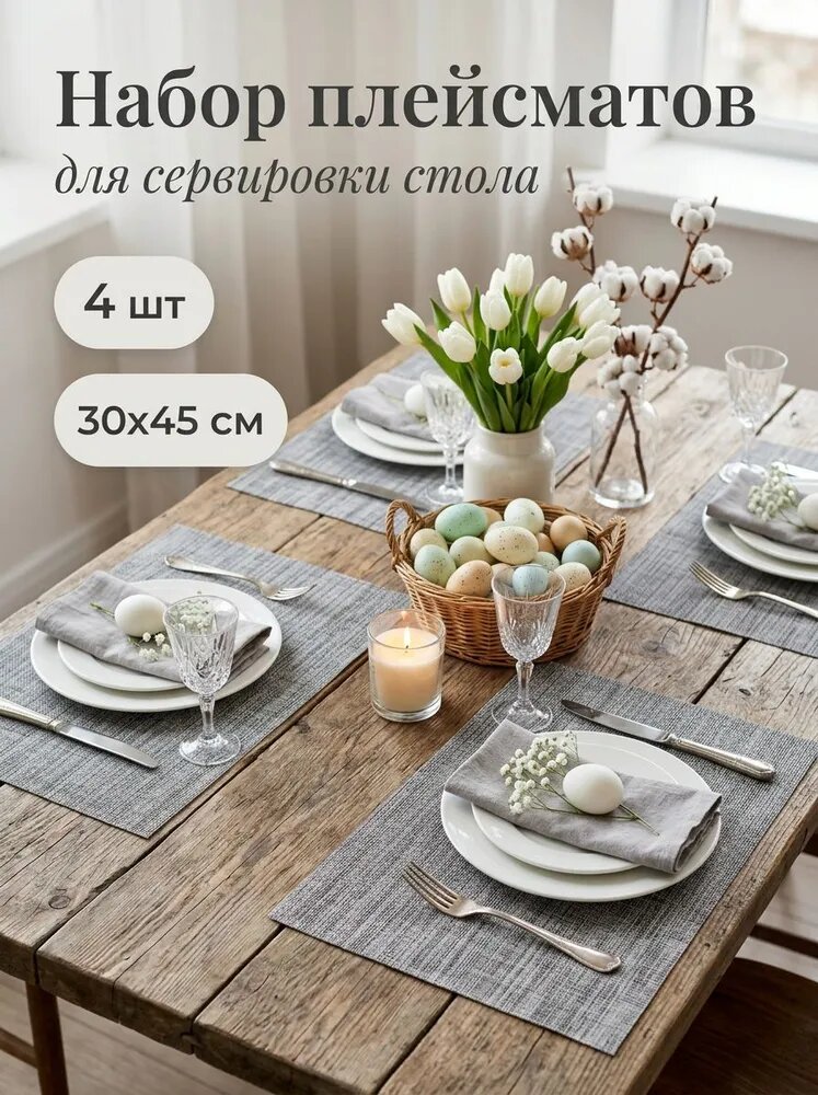 Салфетка сервировочная 30x45см, 4шт.