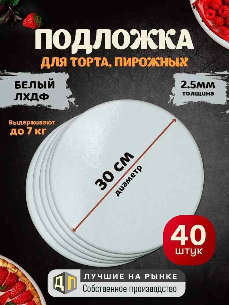 Подложка для торта винил из лхдф 30см 40 штук