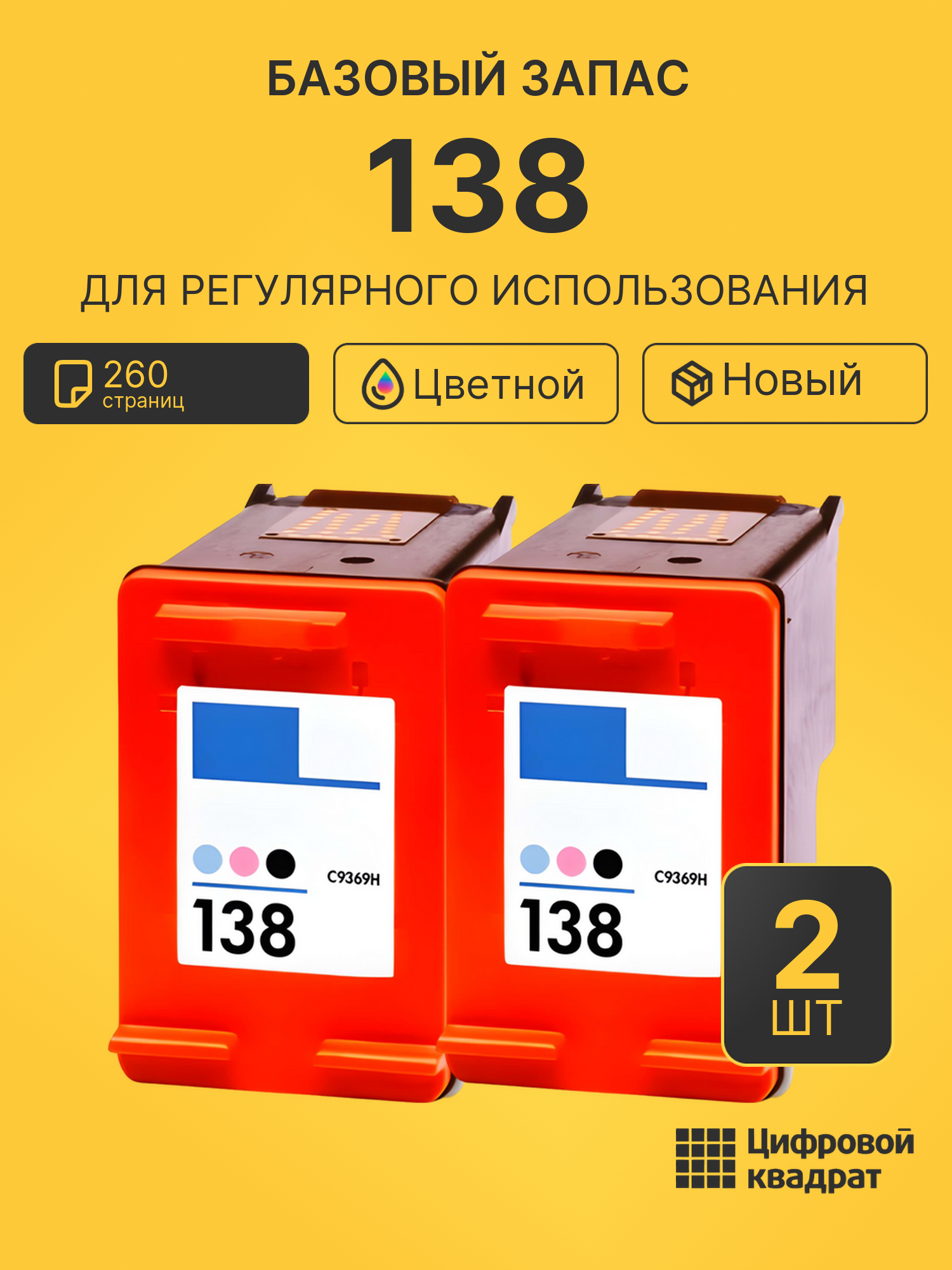 Комплект картриджей 138 (2 шт.) на 260 страниц для принтеров HP DeskJet 460, DeskJet 5443, DeskJet 5743, DeskJet 5943