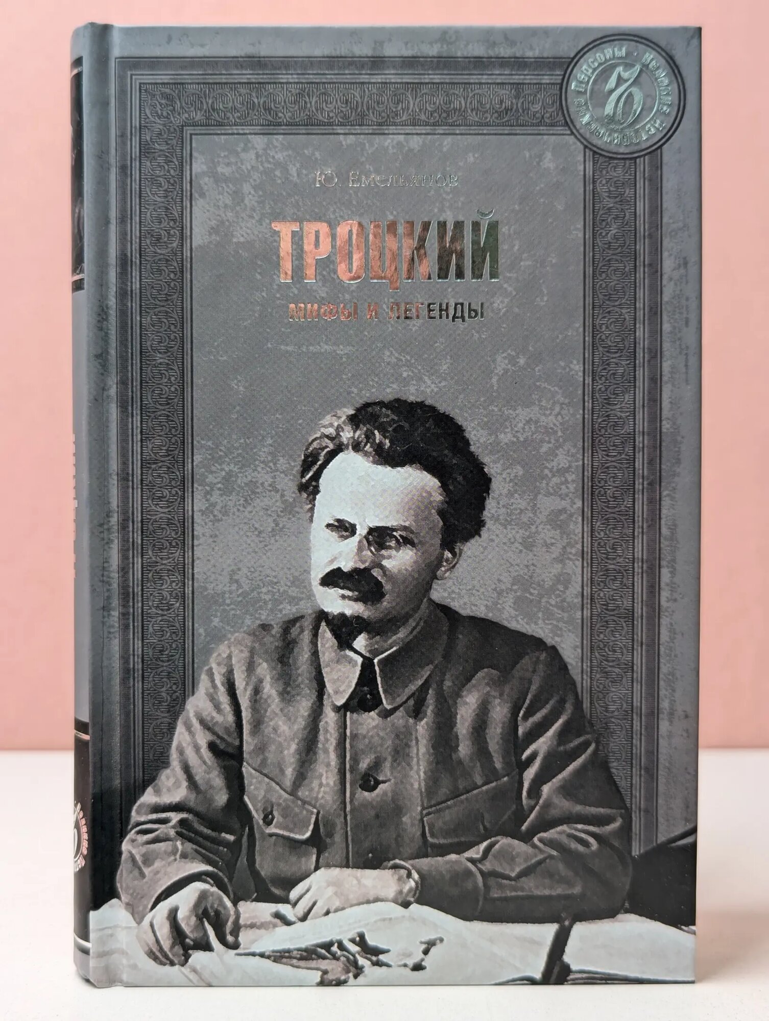Великие исторические персоны. Троцкий. Мифы и легенды Емельянов Юрий Васильевич 2013