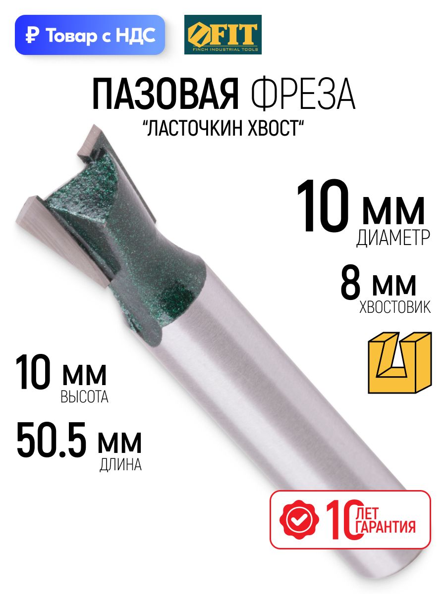 FIT Фреза по дереву пазовая "Ласточкин хвост" 10 х 10 х 50,5 мм хвостовик 8 мм твердосплавные вставки