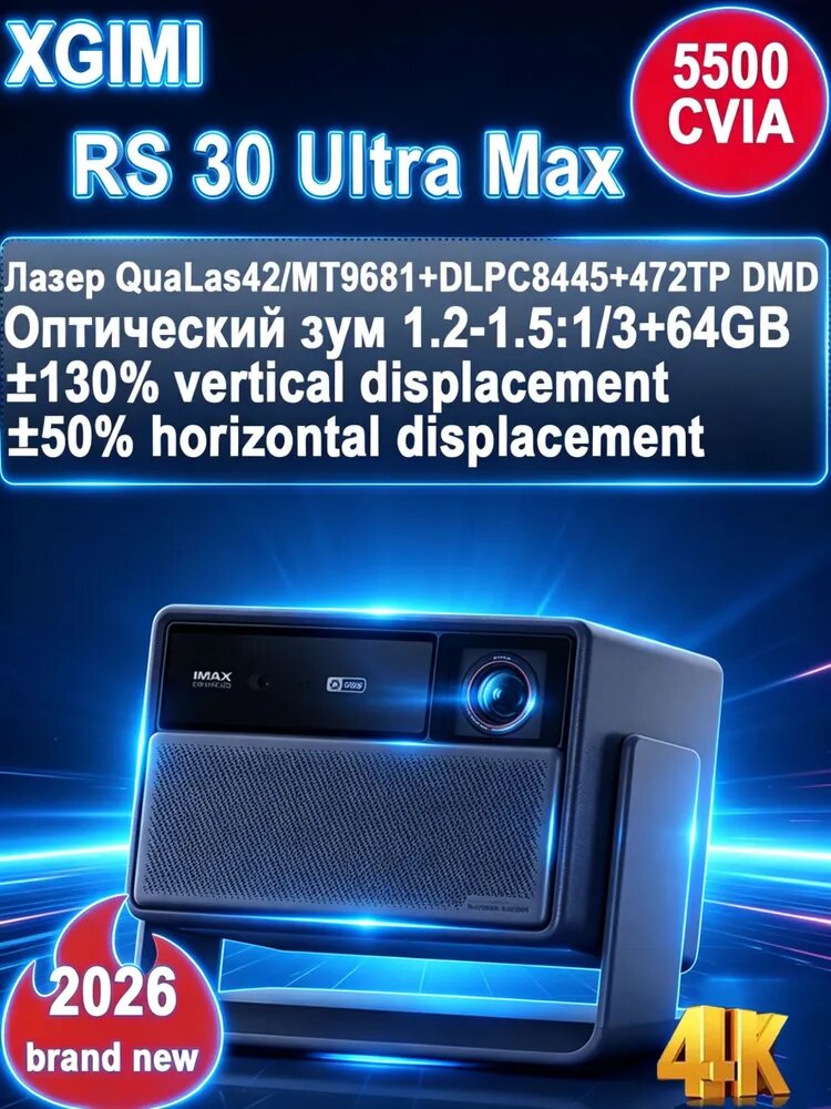 XGIMI Проектор XGMI RS 30 Ultra Max Проектор 4K Тройной Лазер 5500 CVIA Люмен, DLP, разноцветный