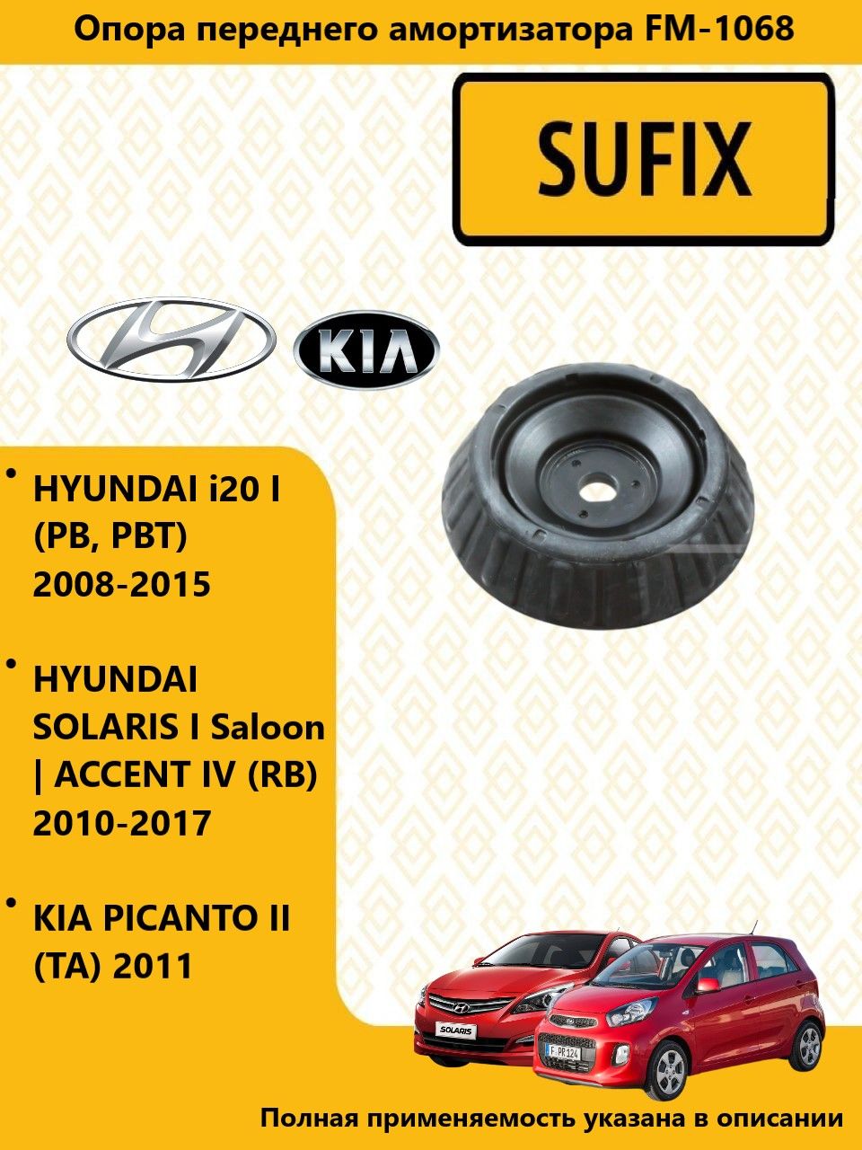 SUFIX Опора амортизатора перед прав/лев, хендай солярис / HYUNDAI SOLARIS I Saloon ACCENT IV 2010-17, киа рио / KIA RIO III 2011-, FM1068