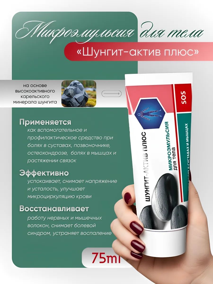 Микроэмульсия для тела Шунгит-актив плюс