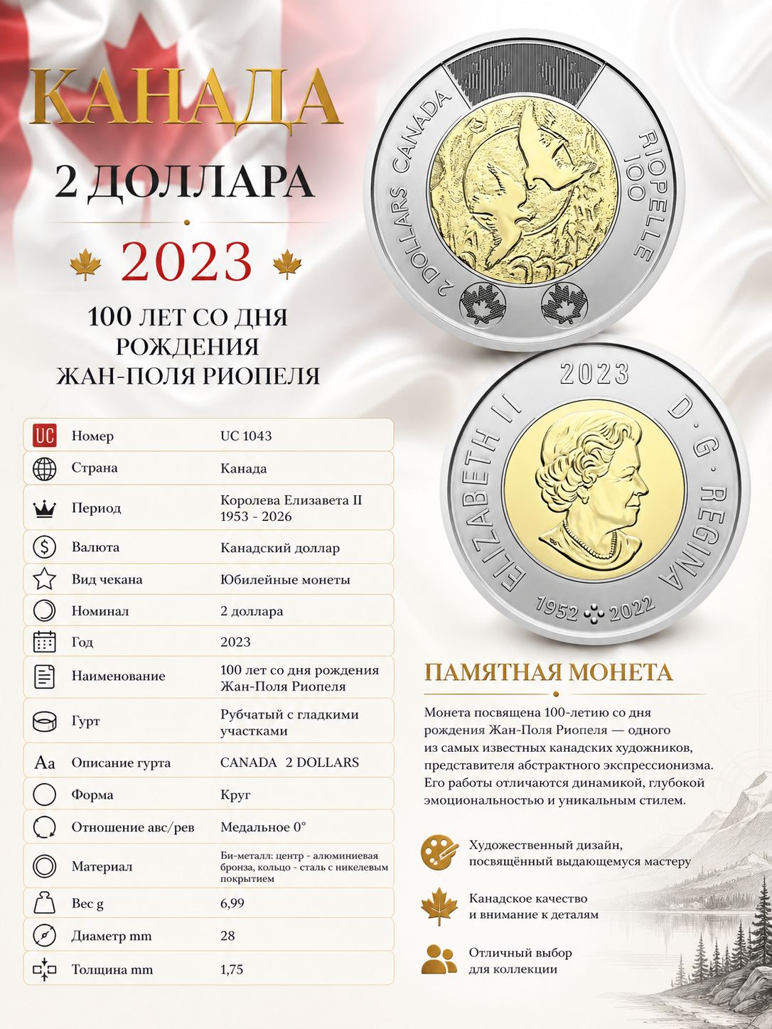 Канада 2 доллара, 2023 100 лет со дня рождения Жан-Поля Риопеля UNC