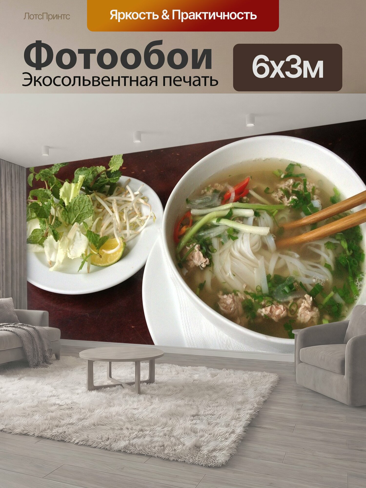 Фотообои "Фо, вьетнамская еда, ресторан" 600x300 см. экосольвентная печать